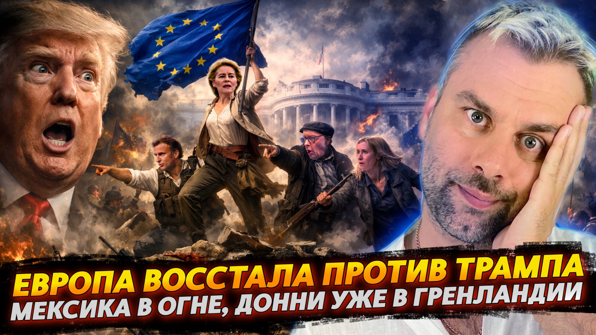 ЕВРОПА ВОССТАЛА ПРОТИВ ТРАМПА | МЕКСИКА В ОГНЕ, ДОННИ В ГРЕНЛАНДИИ