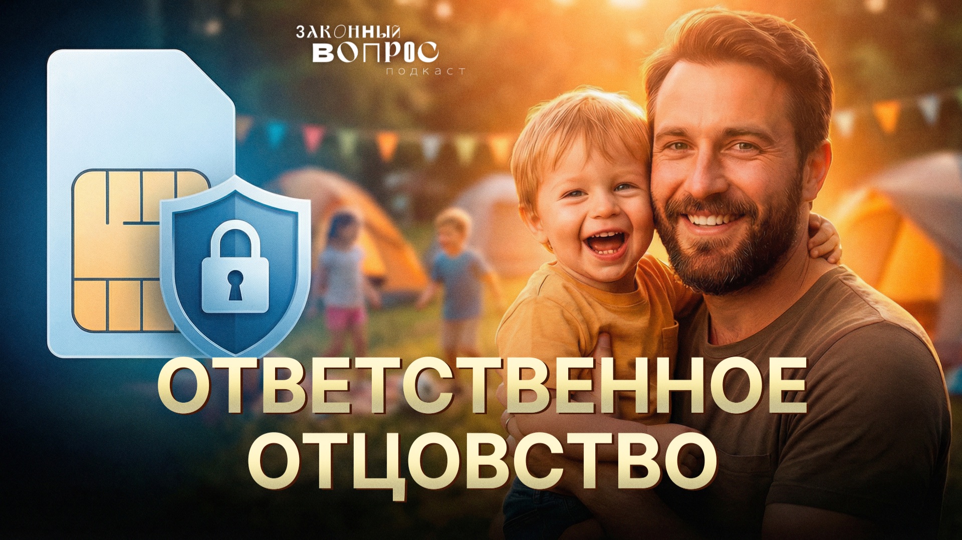 Ответственное отцовство | Детский отдых | Детские сим-карты | Ольга КОРОБОВА
