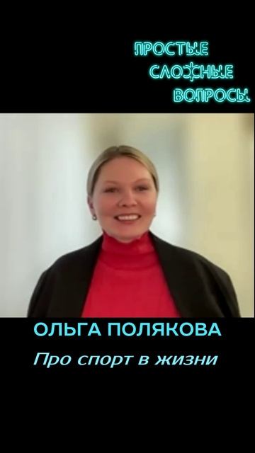 Ольга Полякова - Про спорт в жизни