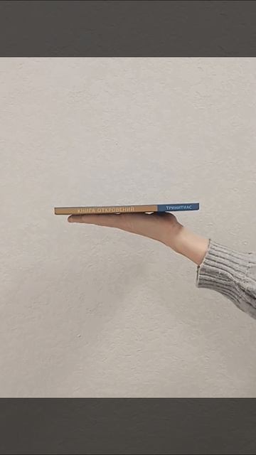 Тринитиас. Книга Откровений.