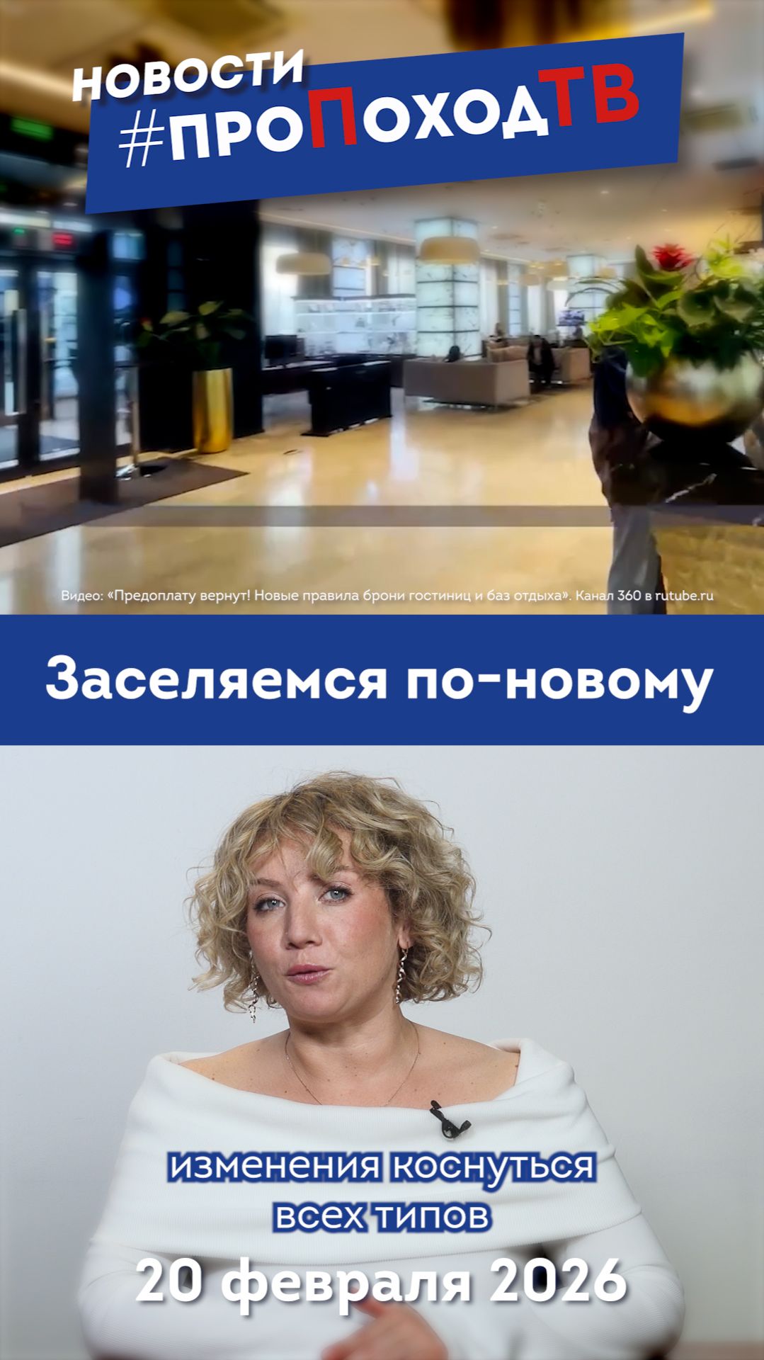 Заселяемся по-новому