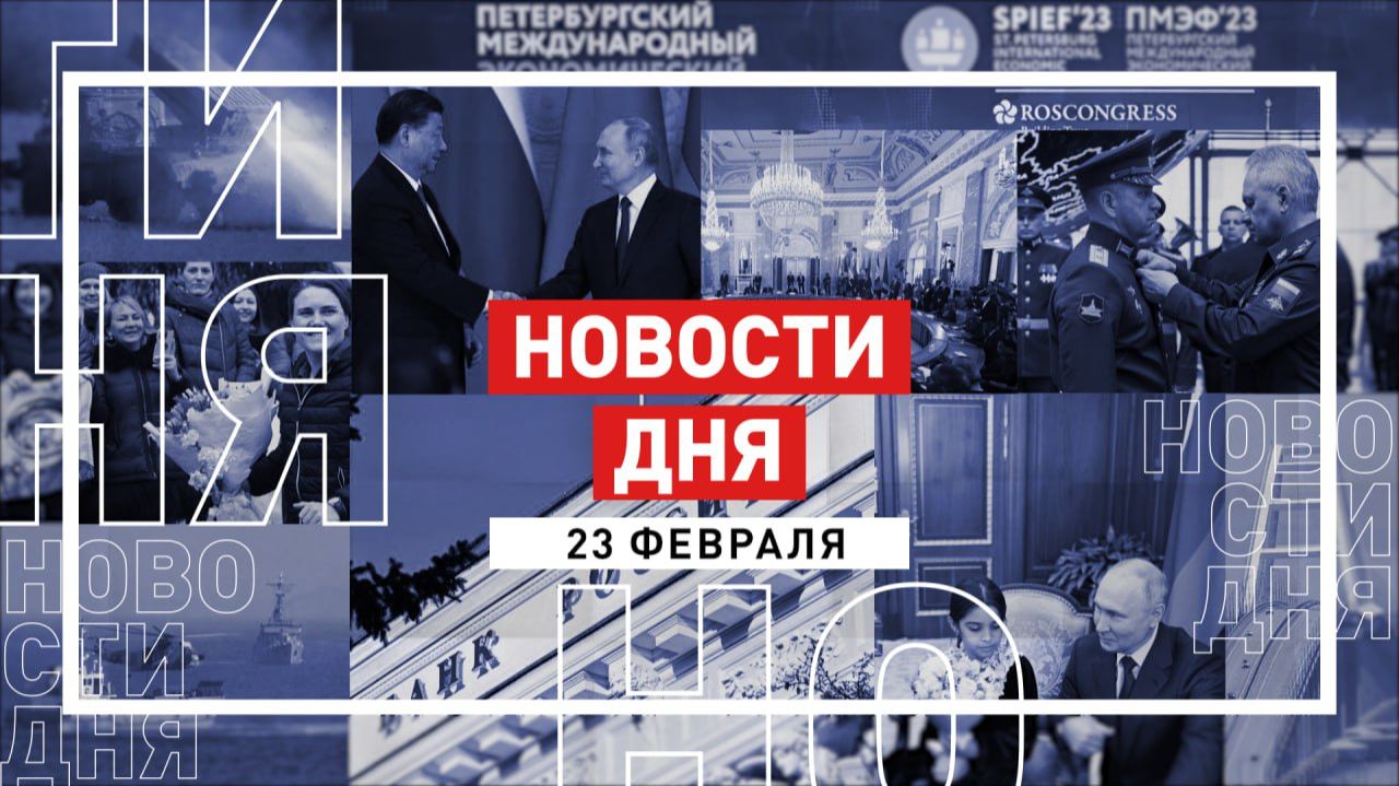 Новости 23 февраля за 60 секунд