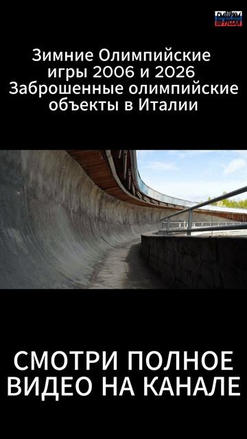 Зимние Олимпийские игры 2006 и 2026 | Заброшенные олимпийские объекты в Италии ЧАСТЬ 5/10