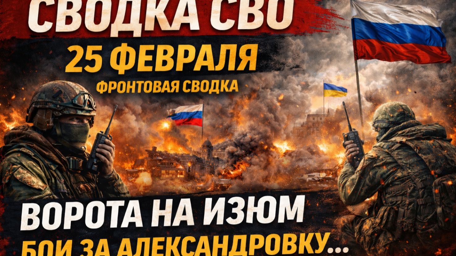 СВОДКА БОЕВЫХ ДЕЙСТВИЙ НА 25 ФЕВРАЛЯ, КАРТА СВО, НОВОСТИ, СВО НА УКРАИНЕ ВОЙНА 2026 ЮРИЙ ПОДОЛЯКА