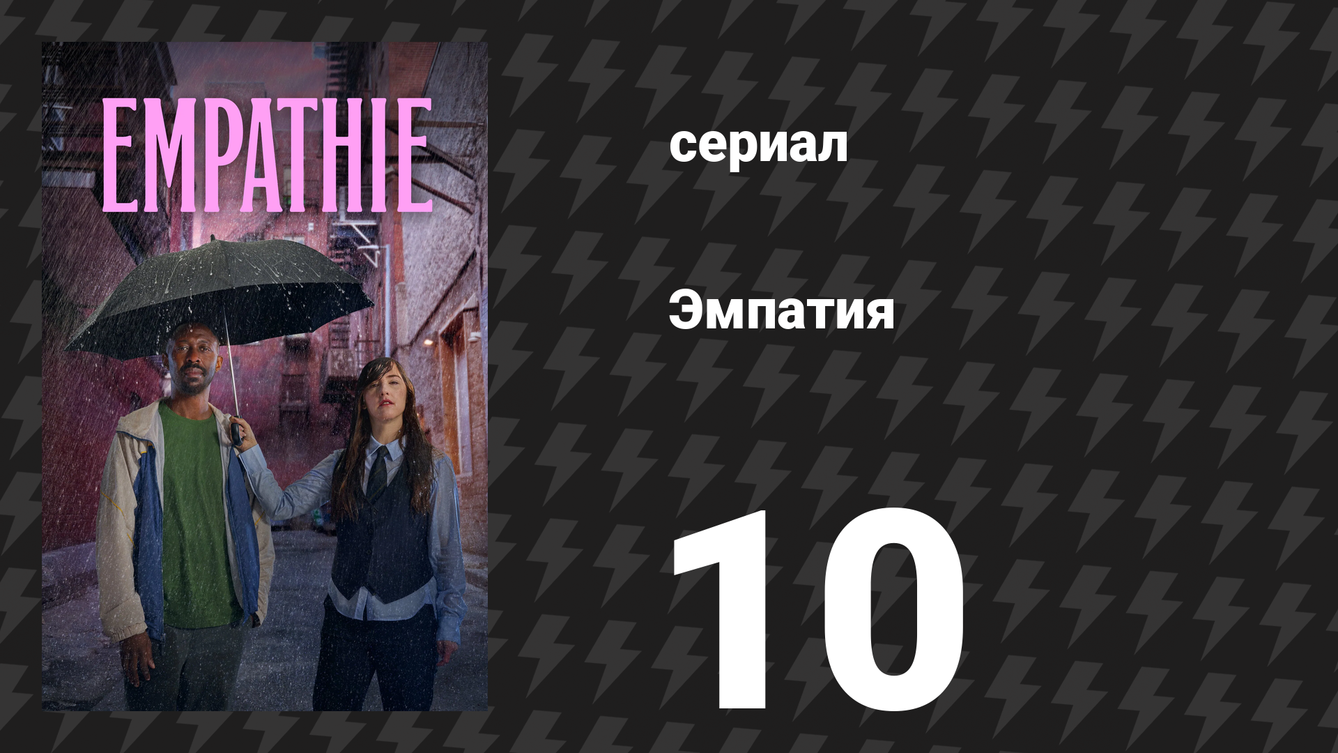 Эмпатия 10 серия «Многоцветный» (сериал, 2025)