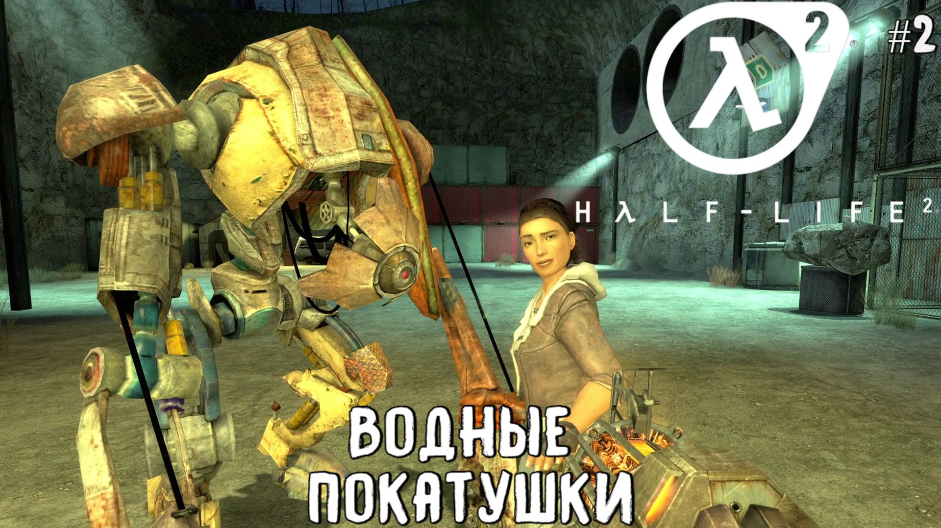 Водная прогулка / Half-Life 2 / Серия 2