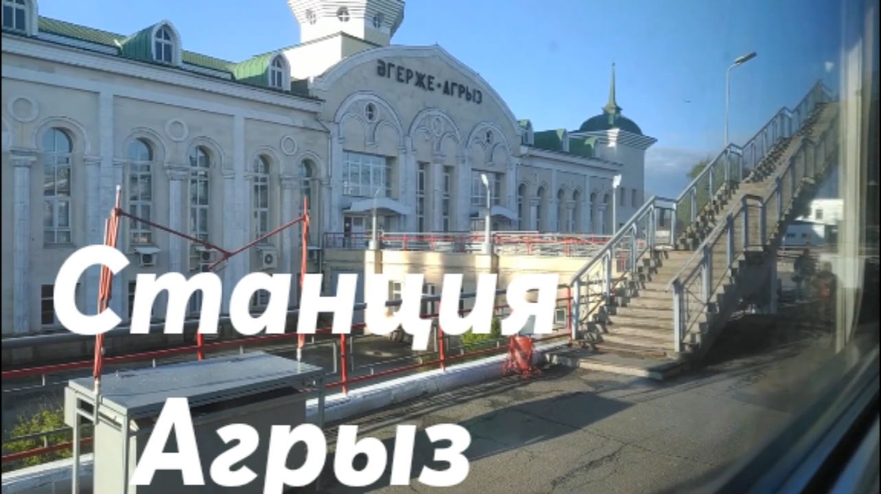 Агрыз. Прибытие и отправление.