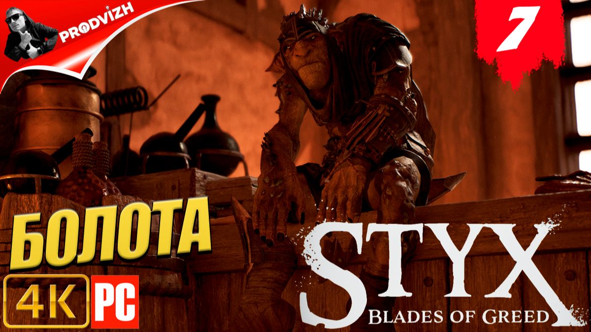 Styx - Blades of Greed ║ #7 БОЛОТА ║ СТИКС ЛЕЗВИЯ ЖАДНОСТИ