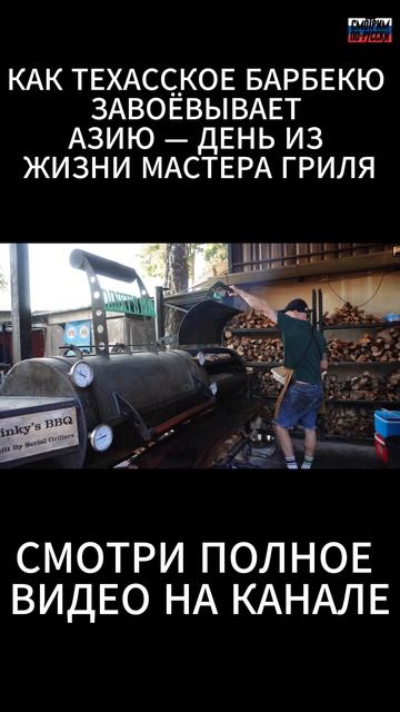 КАК ТЕХАССКОЕ БАРБЕКЮ ЗАВОЁВЫВАЕТ АЗИЮ — ДЕНЬ ИЗ ЖИЗНИ МАСТЕРА ГРИЛЯ ЧАСТЬ 4