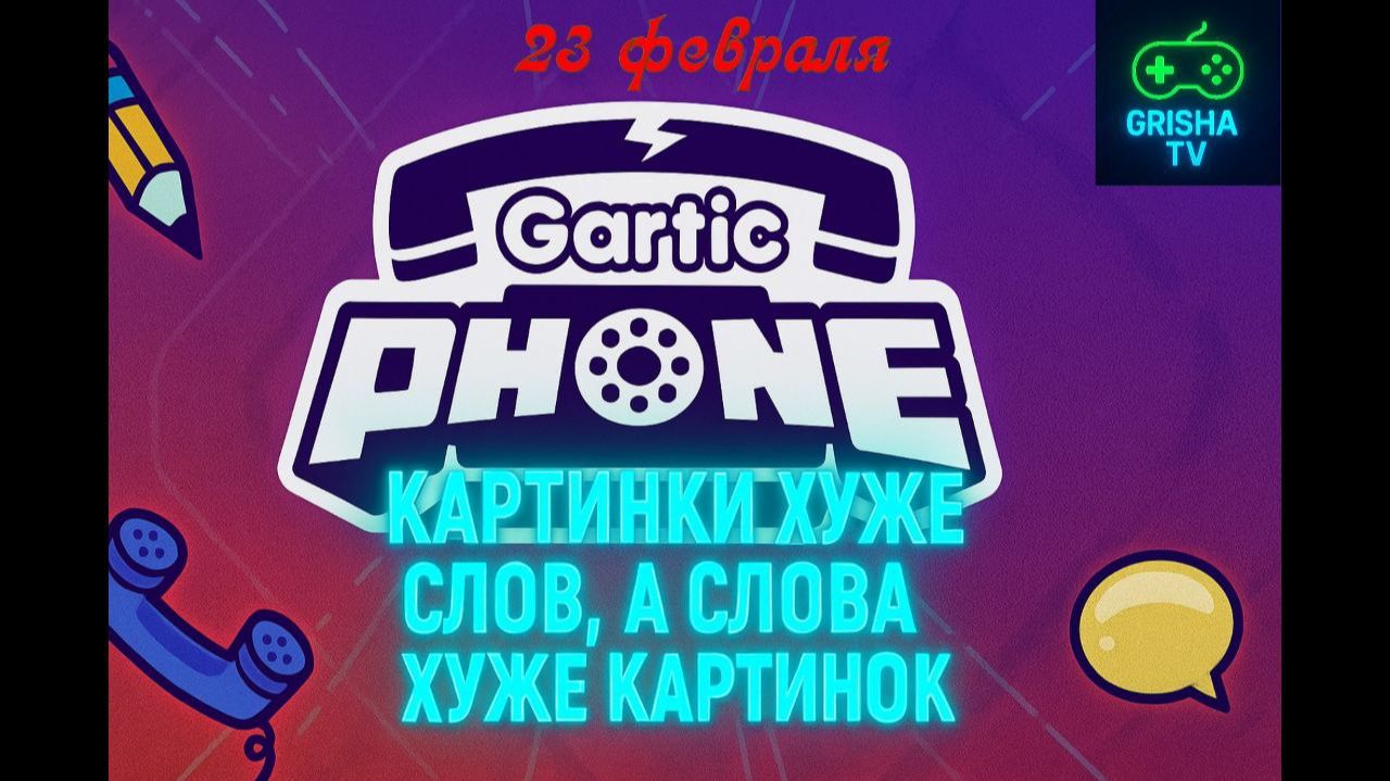 Gartic Phone # 27 — Картинки хуже слов, а слова хуже картинок