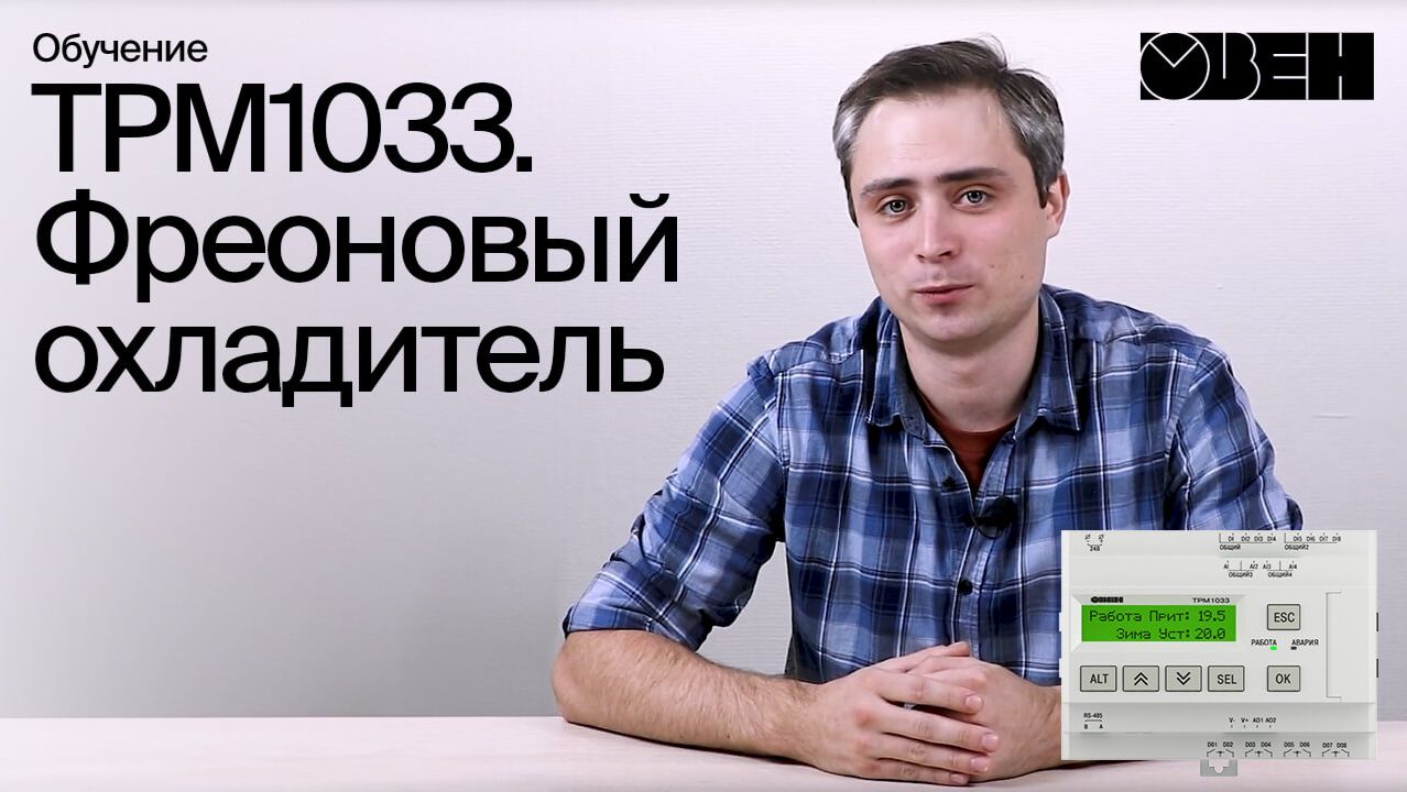 ТРМ1033. Фреоновый охладитель.