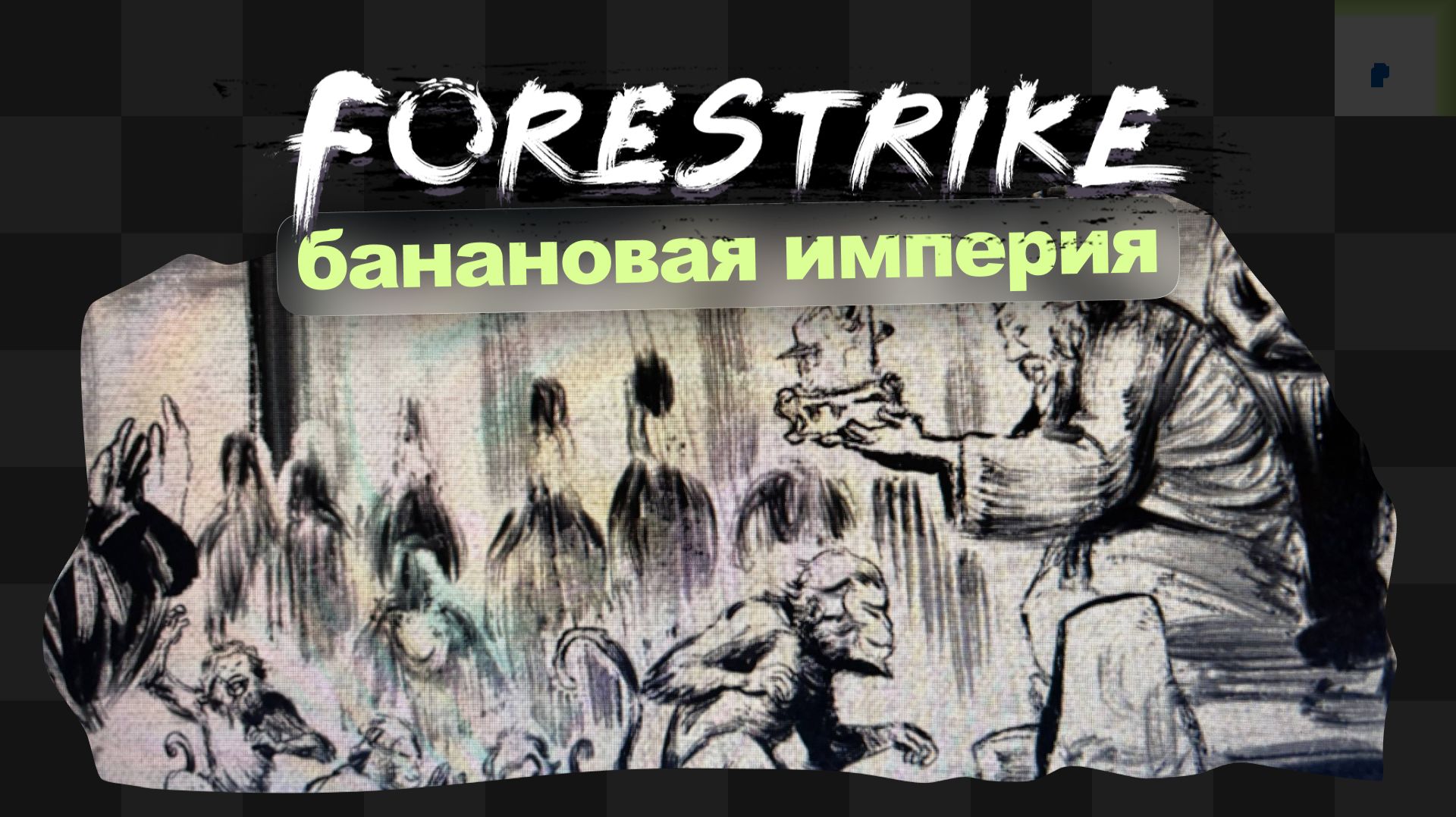 Forestrike / 3 / Бибизянство