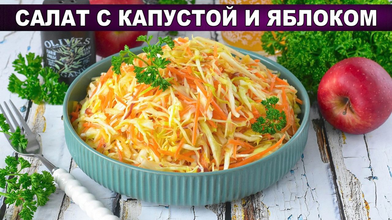 Салат с капустой и яблоком: витаминная бомба за 5 минут