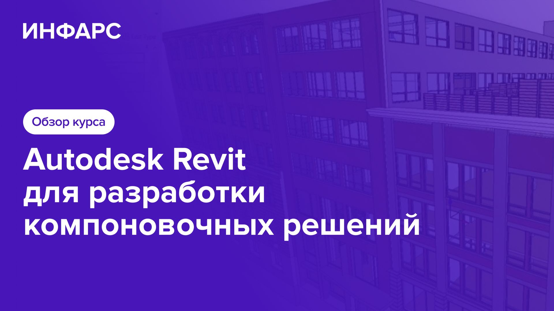 Autodesk Revit для разработки компоновочных решений. Обзор курса