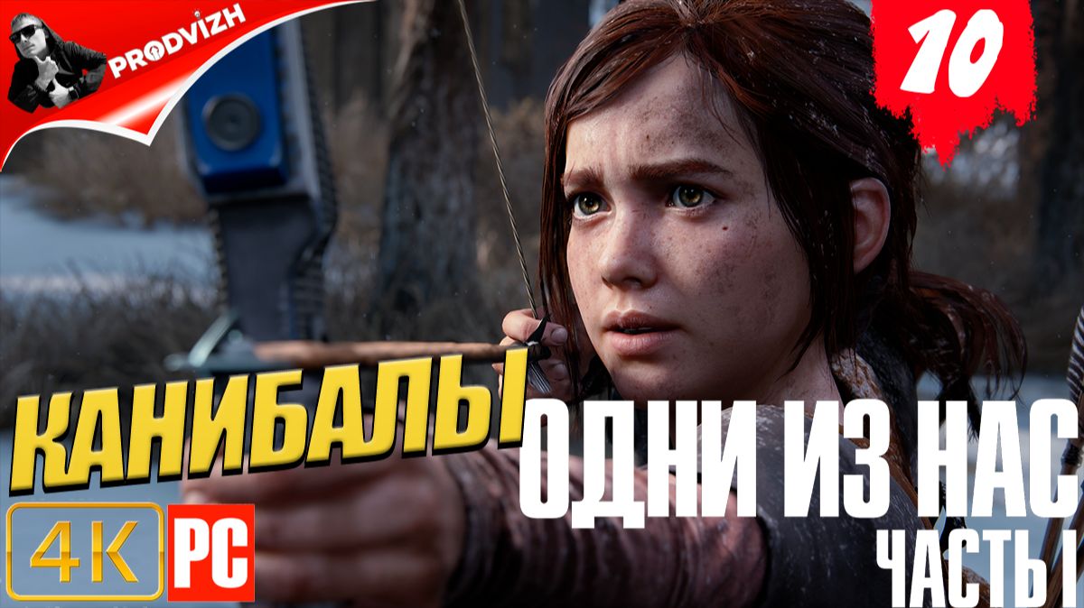 The Last of Us Part I ║ Одни из нас Часть 1 ║ #10 КАНИБАЛЫ