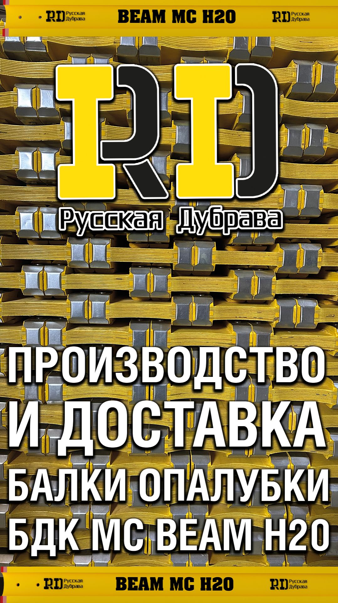 Производство и доставка балки опалубки БДК MC beam h20. #стройка #beams #балкаопалубки