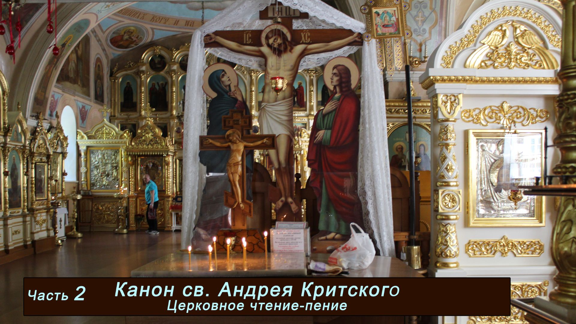 2часть  Канон св. Андрея Критского. Антифонное пение