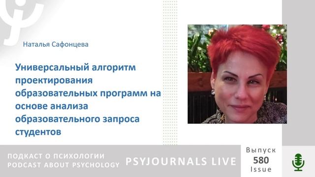 Сафонцева Н.Ю. Универсальный алгоритм проектирования образовательных программ