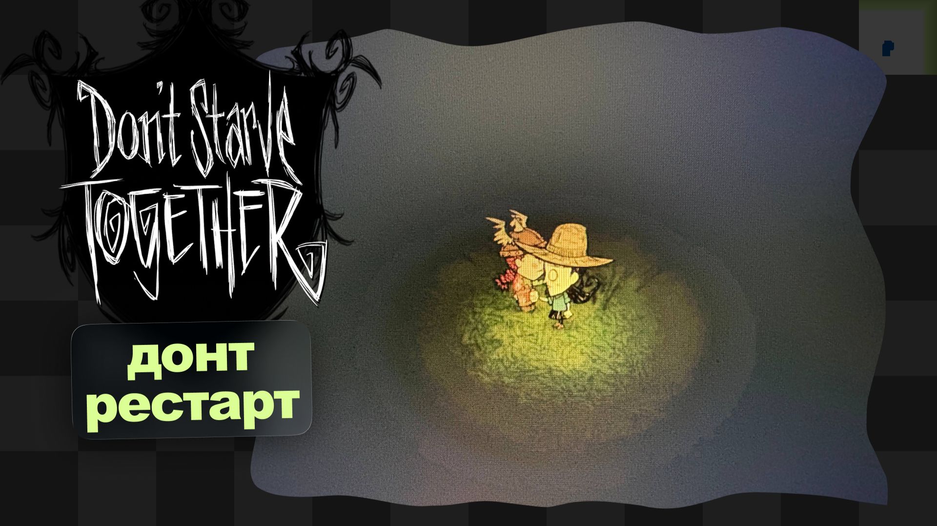 Don't Starve Together / 2 / Рестарты головного мозга