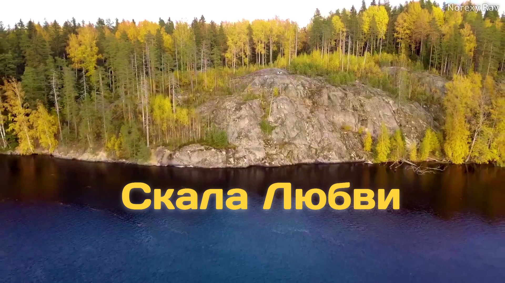 Скала любви