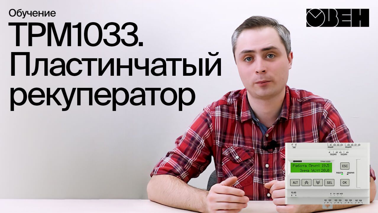 ТРМ1033. Пластинчатый рекуператор