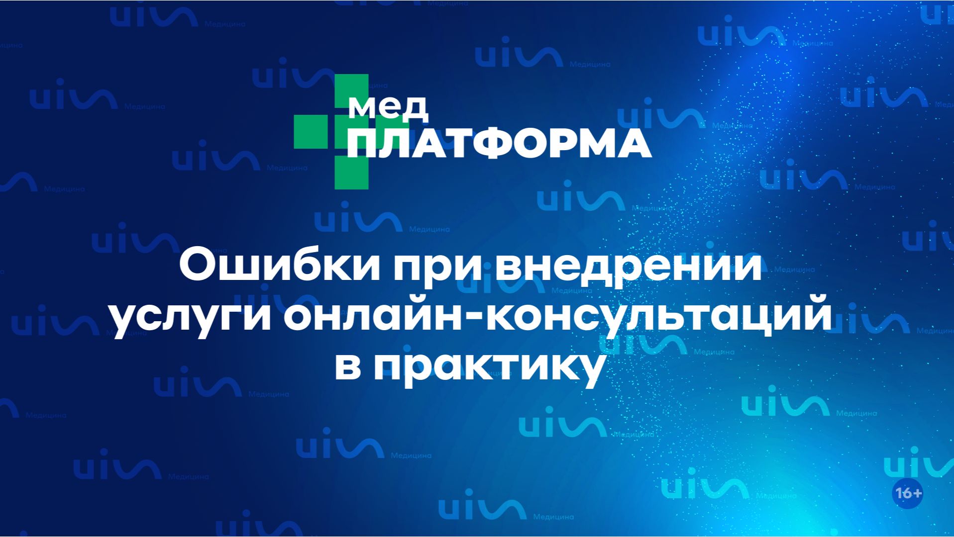 Ошибки при внедрении услуги онлайн-консультаций в практику. Тина Петровская, МЕДПЛАТФОРМА