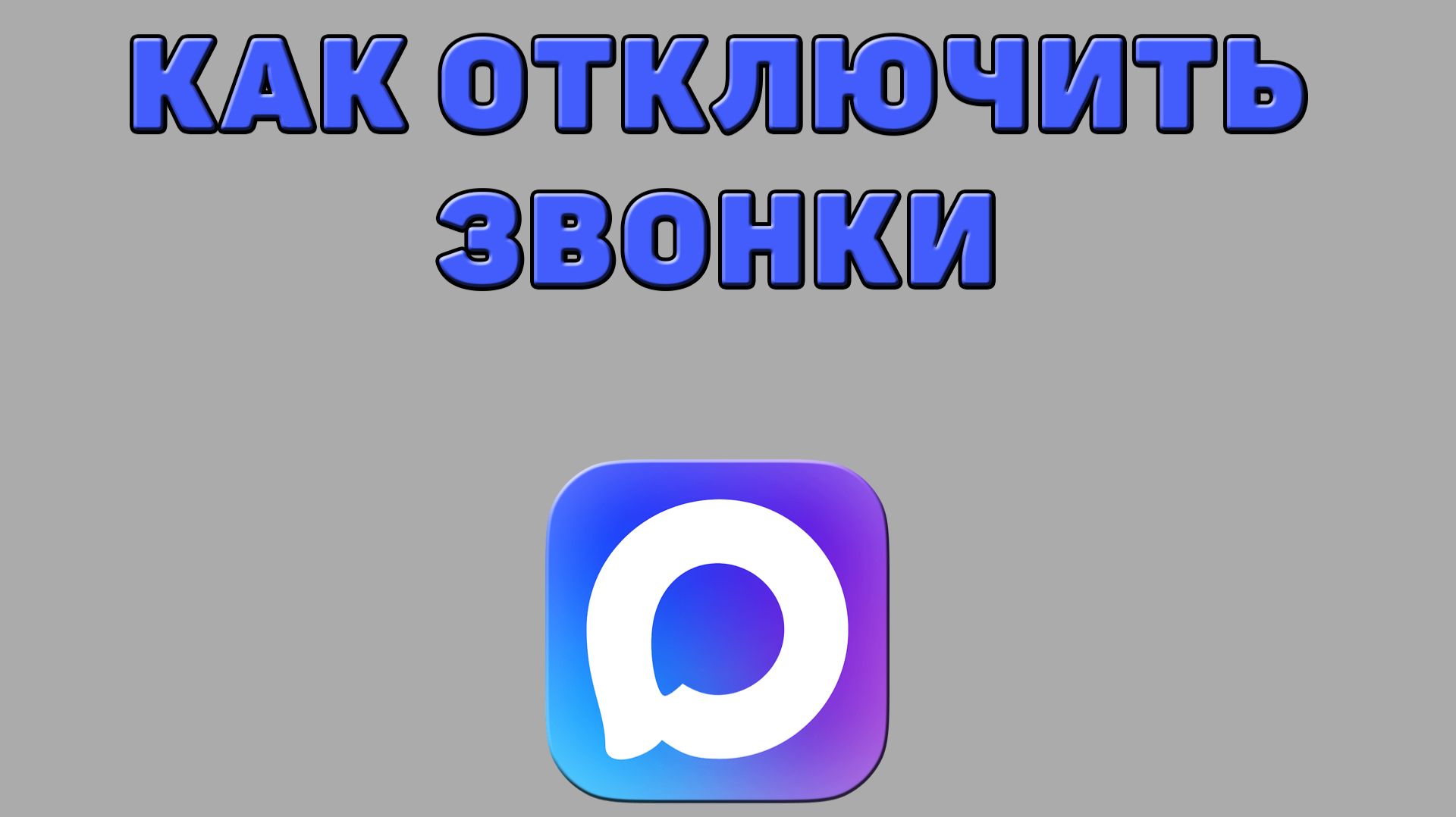 Как отключить звонки в Максе