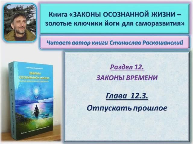 Аудио книга "Законы осознанной жизни". 12.3. Отпускать прошлое. Читает автор книги