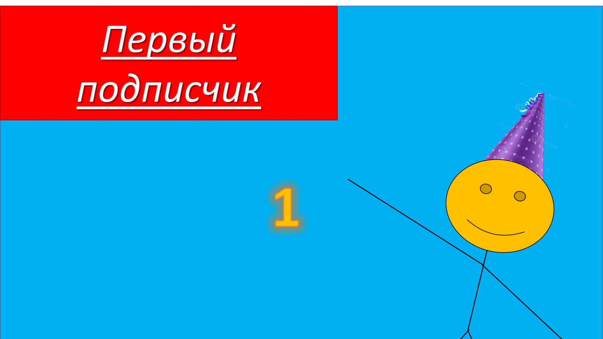 ура! 1 подписчик!