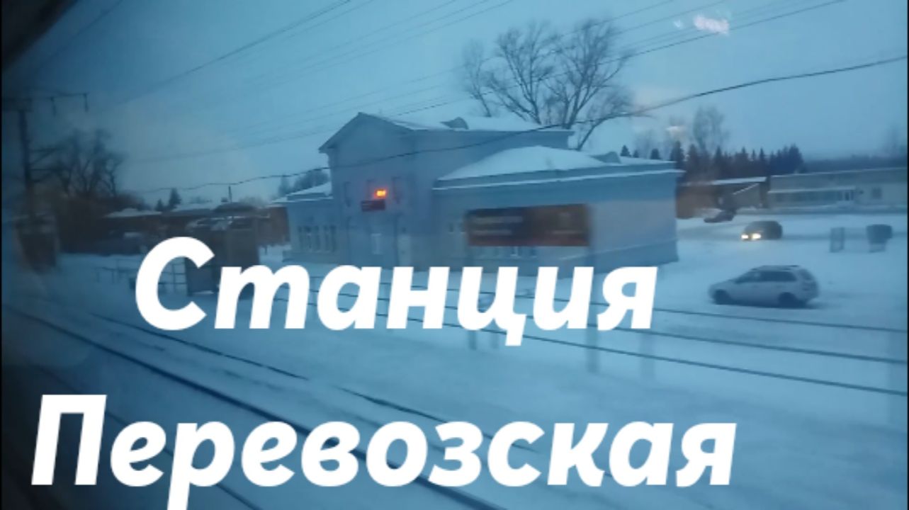 Станция Перевозская.