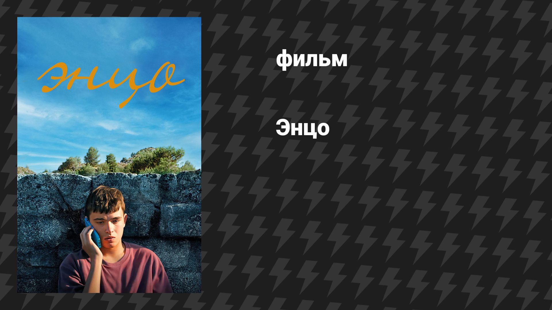 Энцо (фильм, 2025)