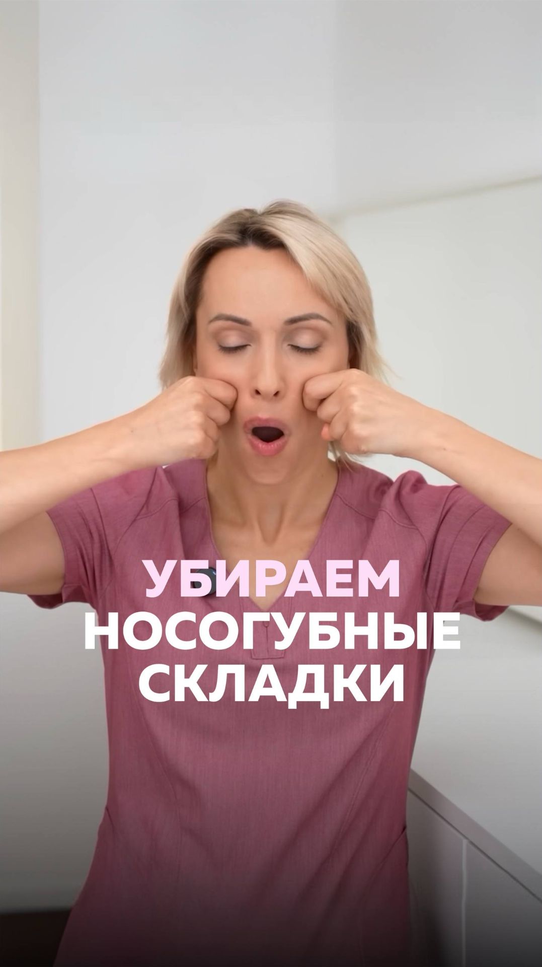 Как УБРАТЬ НОСОГУБНЫЕ СКЛАДКИ и ПОДТЯНУТЬ ЩЁКИ — эффективный ПРИЁМ