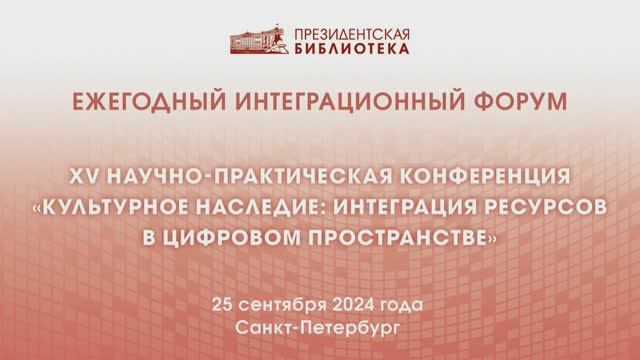 «Культурное наследие: интеграция ресурсов в цифровом пространстве»