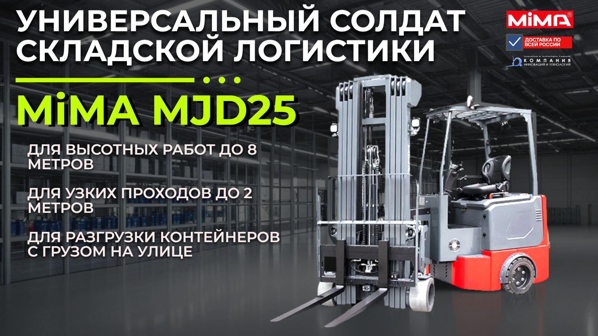 Универсальный солдат складской логистики | Погрузчик MiMA MJD25 для узких проходов и контейнеров