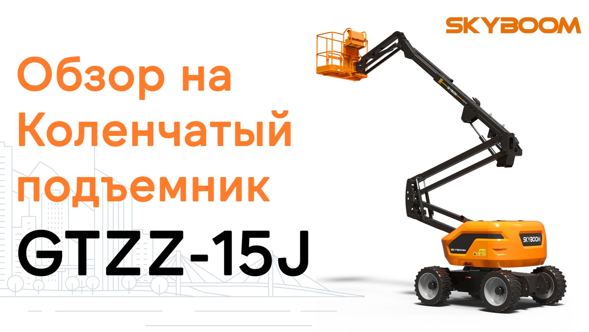 Дизельный коленчатый подъёмник SKYBOOM GTZZ-15J