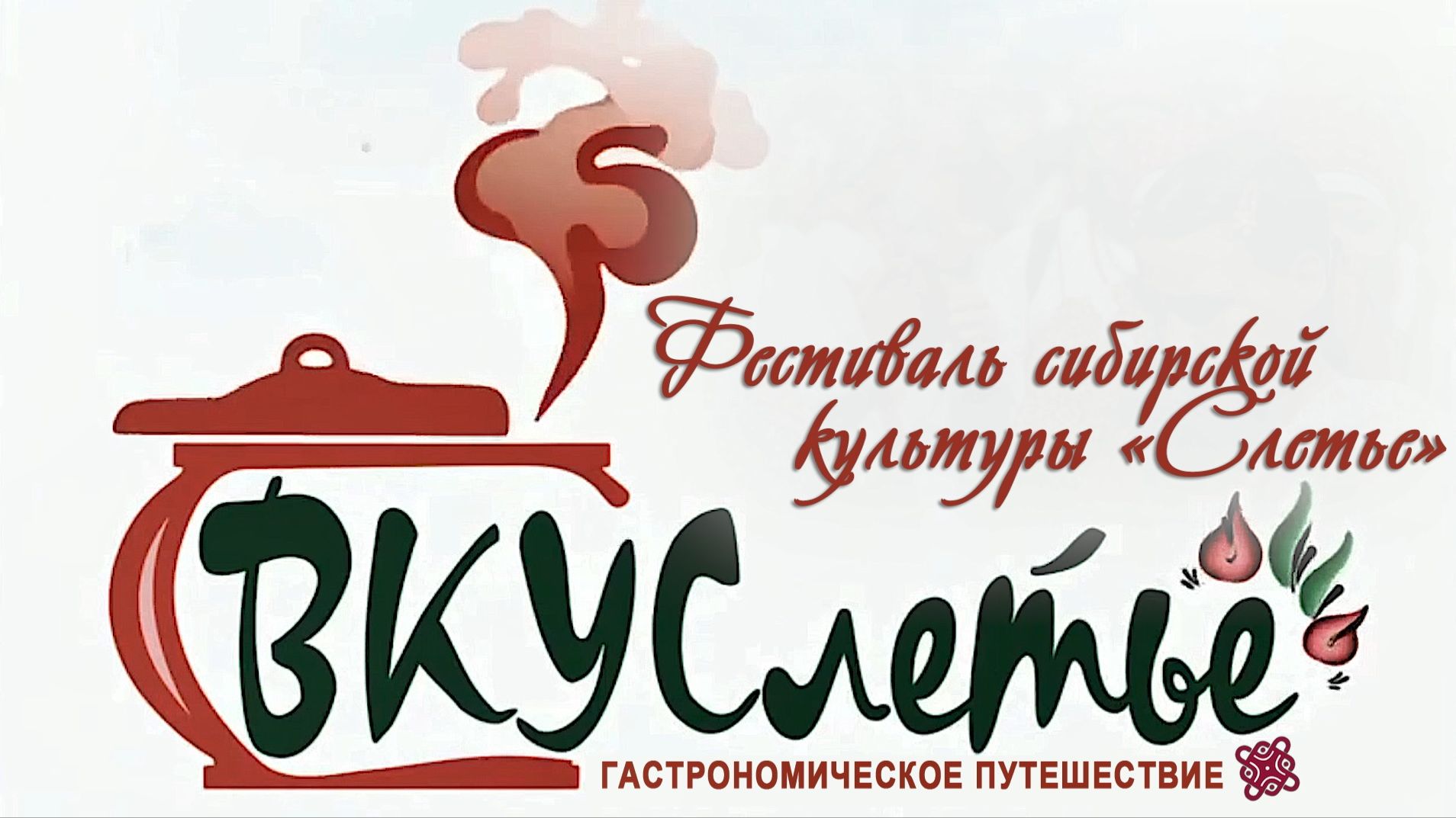 ВЕРЕЩАГА на фестивале сибирской культуры «СЛЕТЬЕ». Экспедиция в Знаменском районе Омской области
