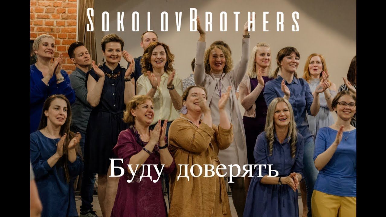 Буду доверять - песня группы SokolovBrothers