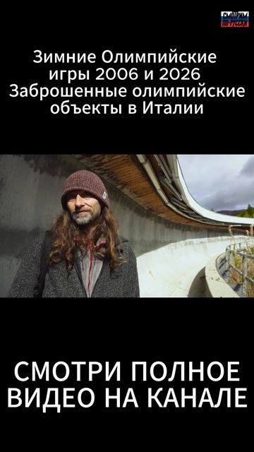 Зимние Олимпийские игры 2006 и 2026 | Заброшенные олимпийские объекты в Италии ЧАСТЬ 6/10