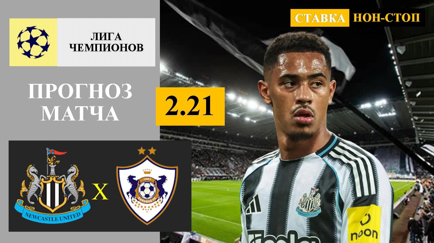 Ньюкасл - Карабах прогноз