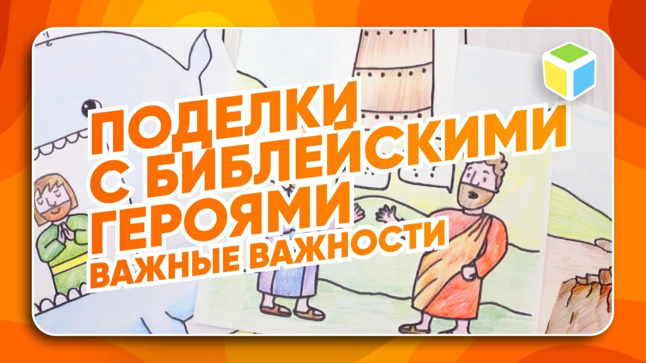 Иона, Иосиф, Вавилонская башня! Сделай поделки с героями Библейских историй. Важные важности!
