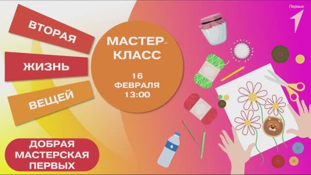 Добрая мастерская Первых «Вторая жизнь вещей»