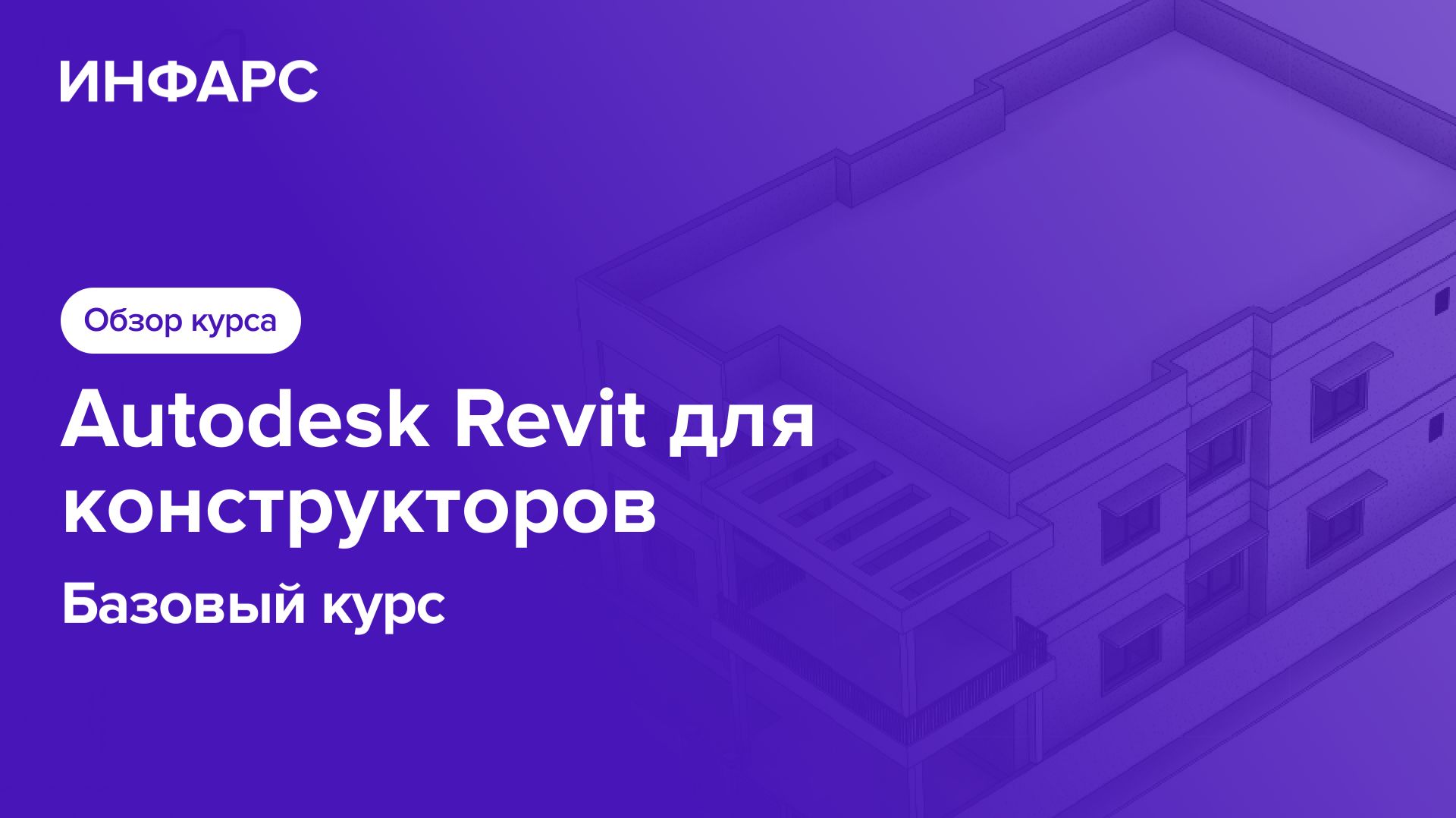 Autodesk Revit для конструкторов. Обзор курса
