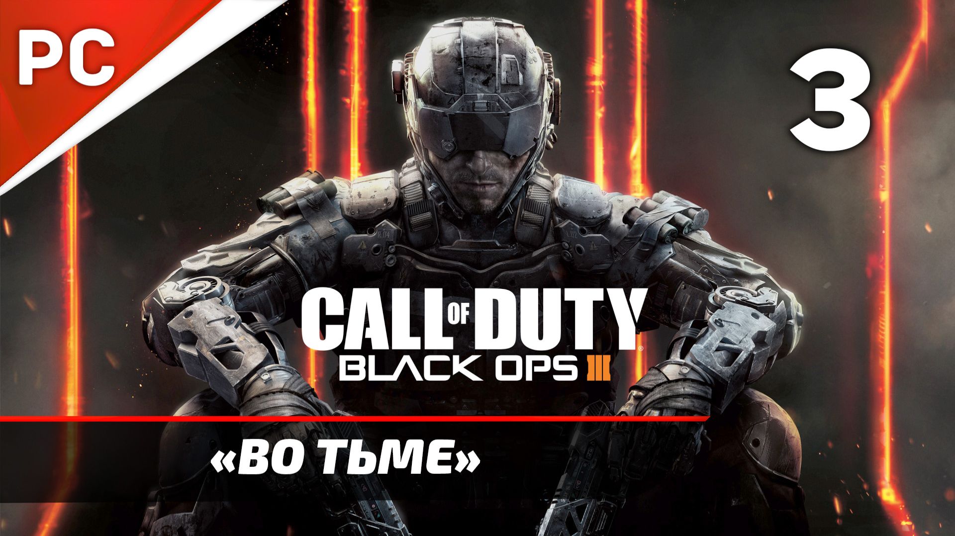 Прохождение CoD: Black Ops 3: Без Комментариев — Часть 3: «Во тьме»