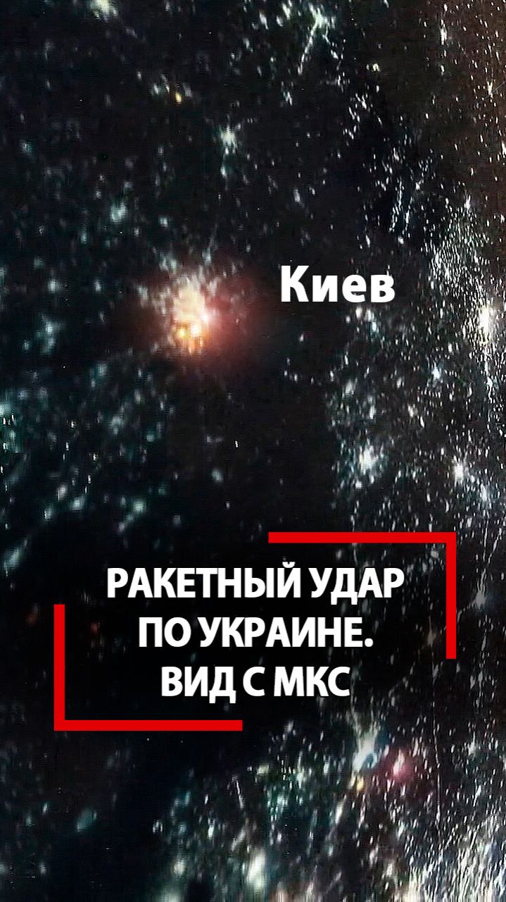 Ракетный удар по Киеву! Кадры из космоса! Прилеты и жидкие вспышки ПВО Украины