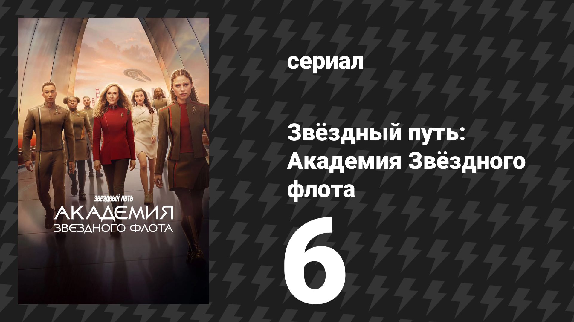 Звёздный путь: Академия Звёздного флота 6 серия «Пойдём, уйдём отсюда» (сериал, 2026)