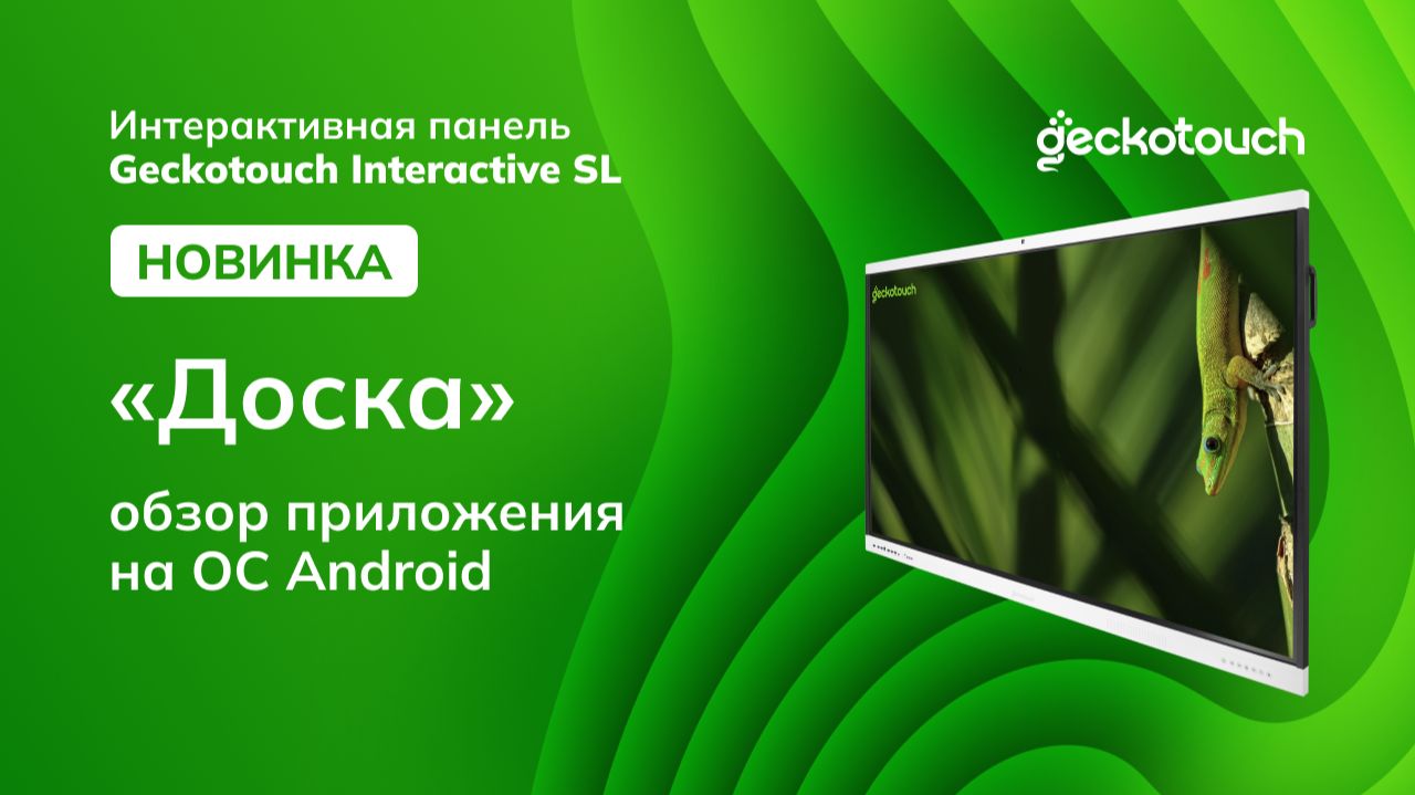 Обзор приложения «Доска» в новой интерактивной панели Geckotouch Interactive SL