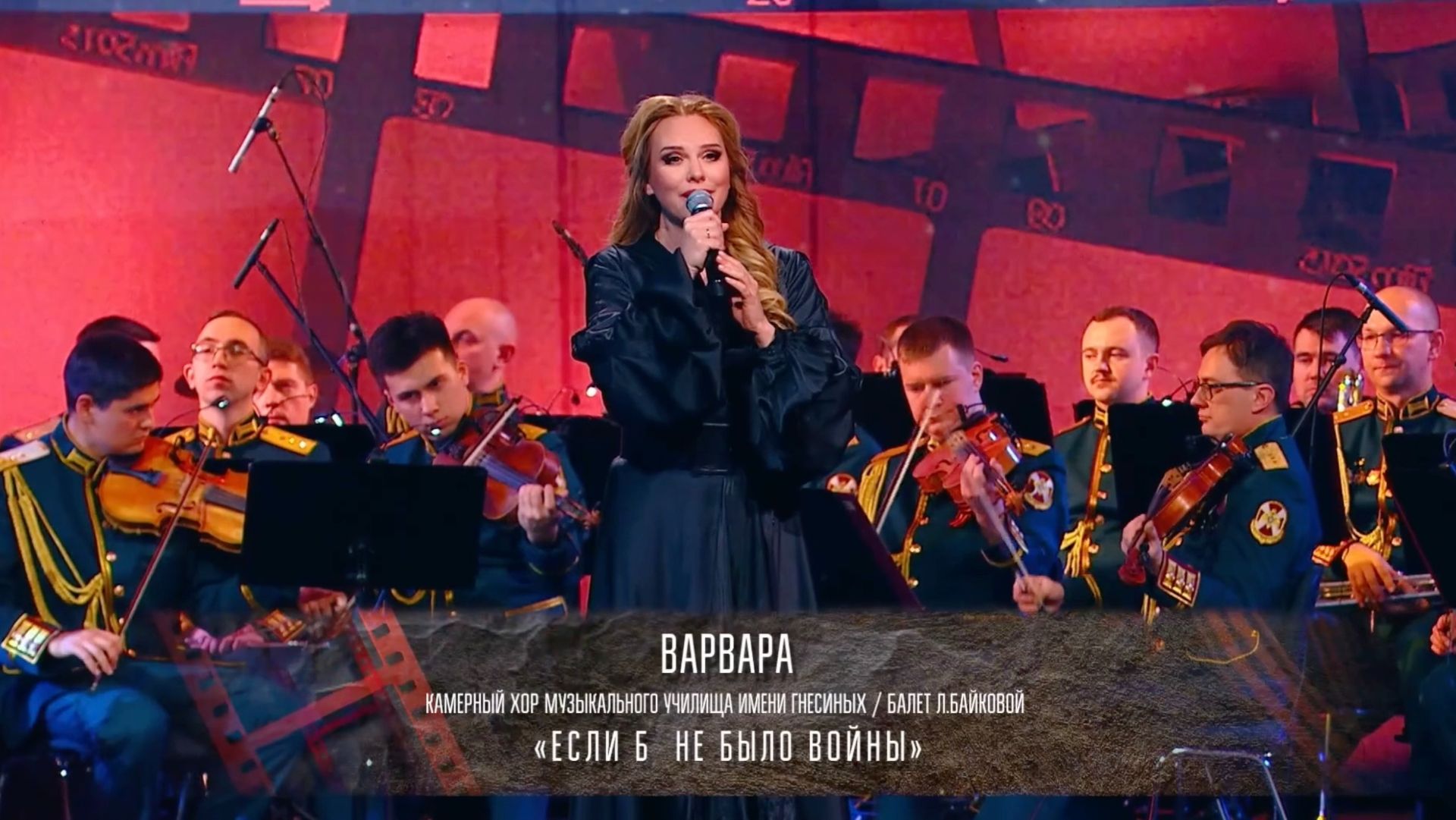 Варвара - Если б не было войны | Концерт "Офицеры - 55", 2026