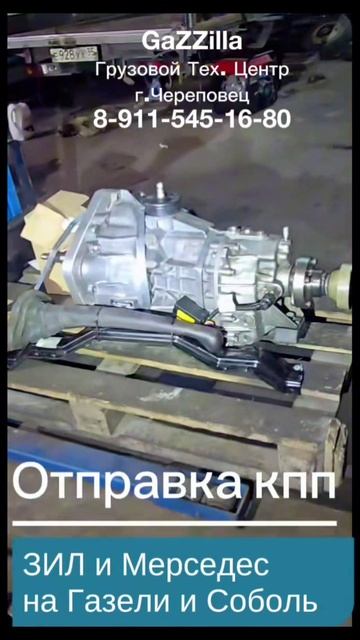 Отправка комплектов кпп ЗИЛ и 5-ст. Мерседес на Газели и Соболь