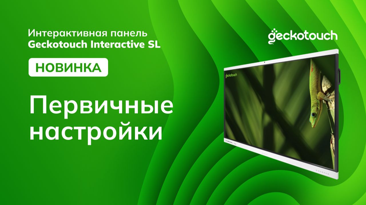 Первичные настройки новой интерактивной панели Geckotouch Interactive SL