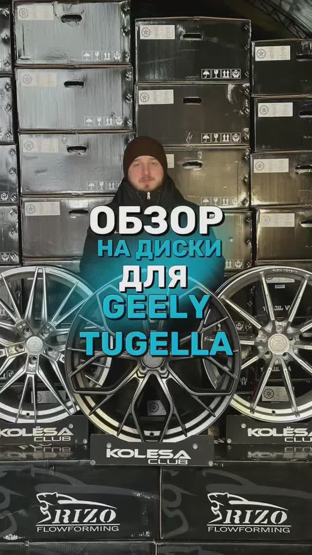 Обзор на диски для Geely Tugella в 21-ом диаметре